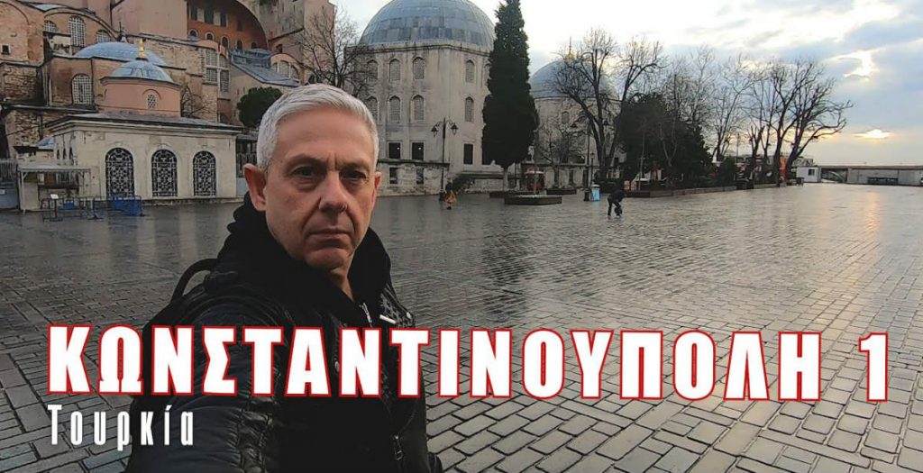 Οι «Εικόνες» με τον Τάσο Δούση στην Κωνσταντινούπολη: Δείτε το 1ο μέρος ...
