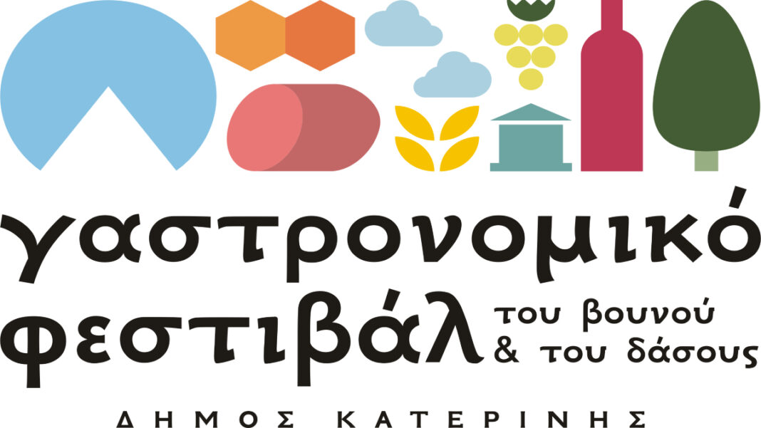 3ο Γαστρονομικό Φεστιβάλ του Βουνού και του Δάσους «από την Κάτω έως ...