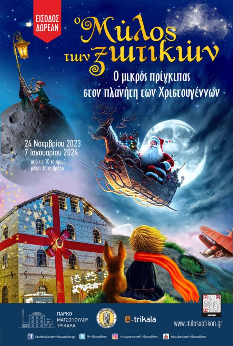 Χριστούγεννα στα Τρίκαλα: Ο Μύλος των Ξωτικών ανοίγει και φέτος τις ...