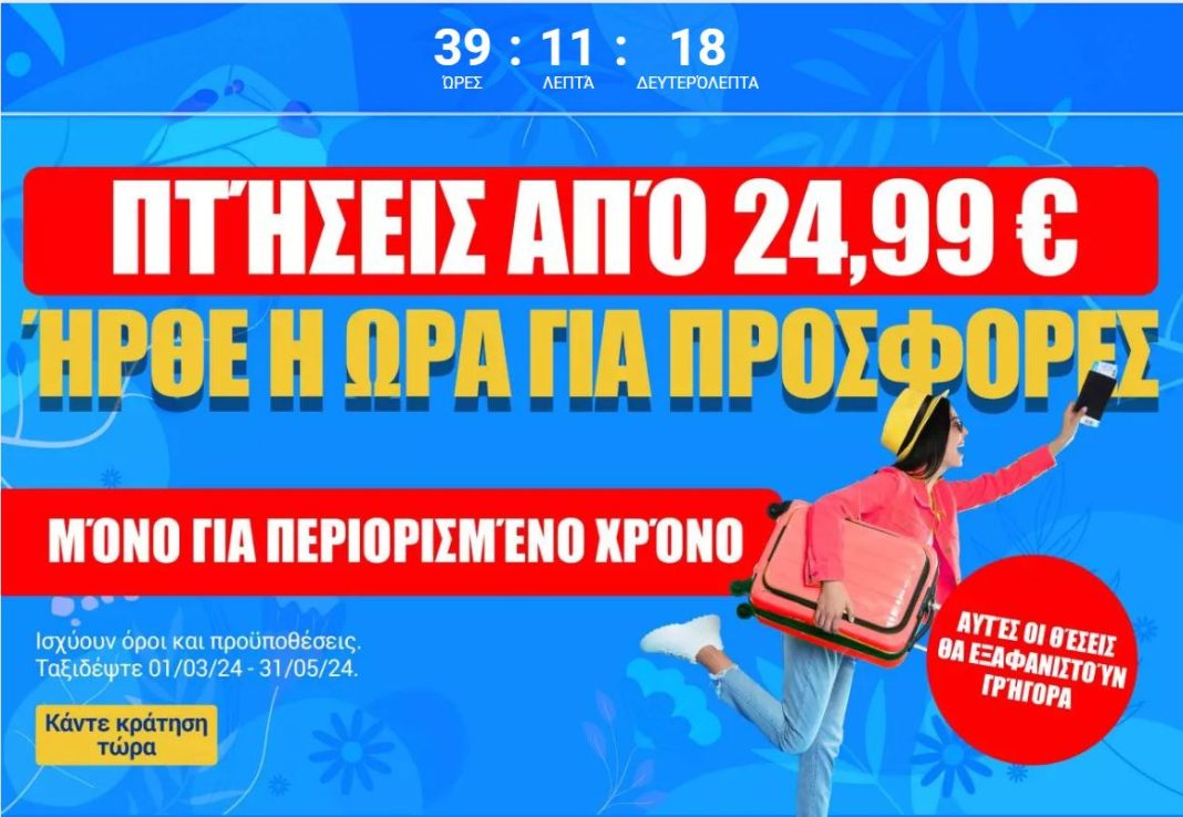 Ryanair - νέα προσφορά: Πτήσεις για ταξίδια σε Ελλάδα και Ευρώπη από €24,99